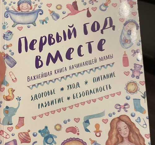 Первый год вместе книга