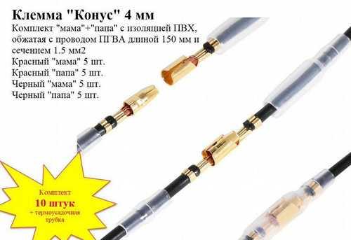 Клемма "коннектор цилиндрический", комплект "папа+