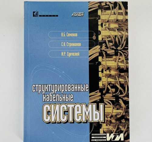 Семенов Стрижаков Сунчелей Структ каб системы