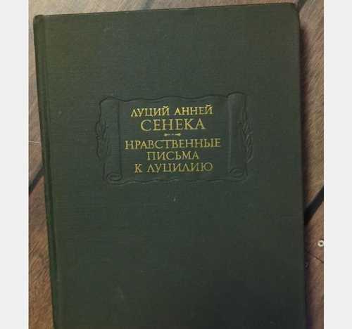 Луций Анней Сенека. Нравственные письма к Луцилию