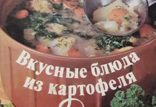 Книга Вкусные блюда из картофеля, Приглашаем к сто