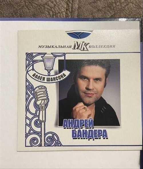 Андрей Бандера диск