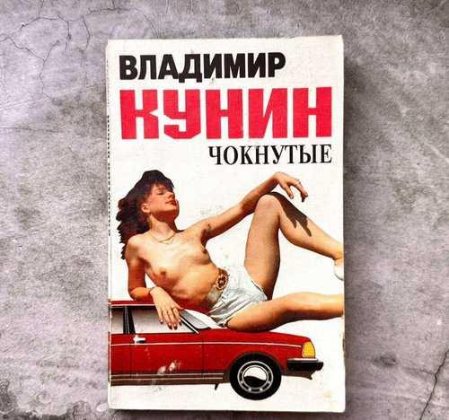 Владимир Кунин - Чокнутые, 1994 г