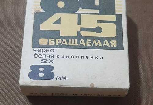 Кинопленка 8 мм