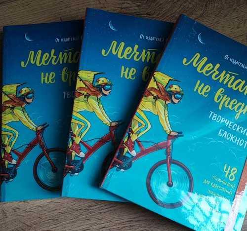 Творческий блокнот "Мечтать не вредно"