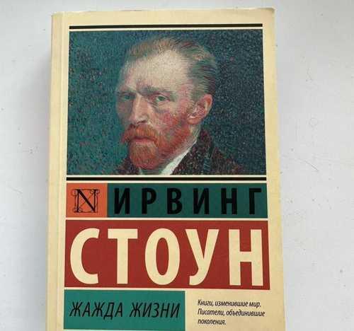 Книга Ирвинг Стоун Жажда жизни