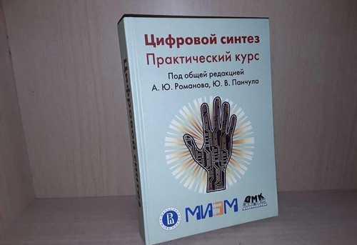 Цифровой синтез. Практический курс