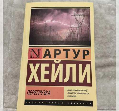 Артур Хейли. Перегрузка