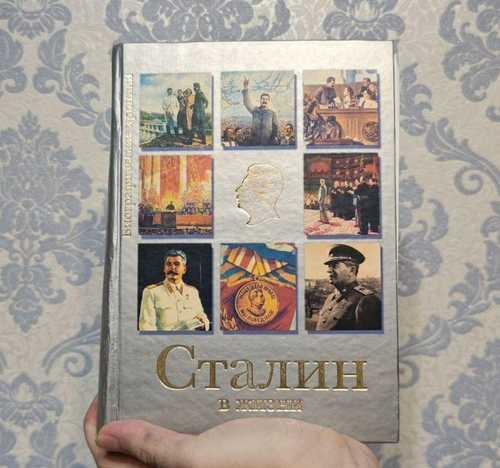 Книга «Сталин в жизни» Е. Гусляров