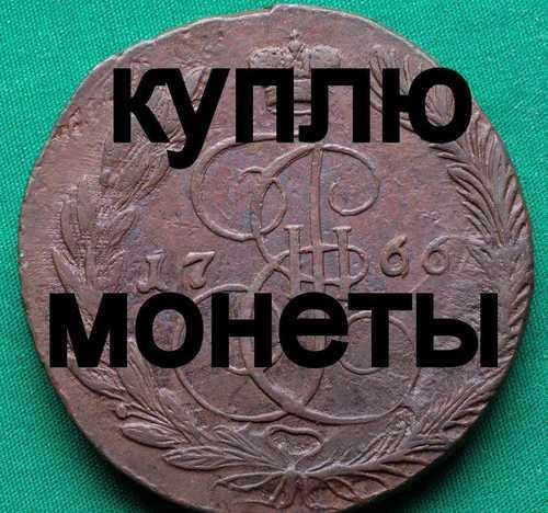 Продаю монету 5 копеек 1766 ем №30