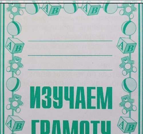 Тетрадь с заданиями Изучаем грамоту. Часть 2