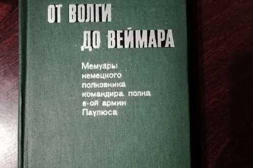 От Волги до Веймара " Луитпольд Штейдле