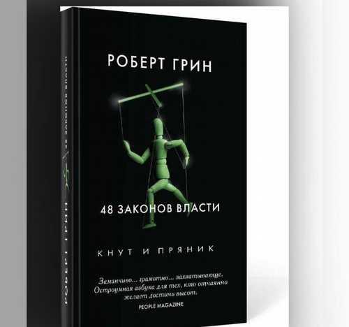 Книга Роберт Грин "48 законов власти"