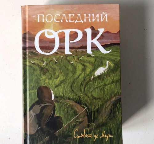 Последний Орк Сильвана де Мари