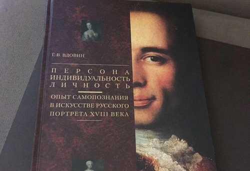 Вдовин Г.В. - Персона индивидуальность личность