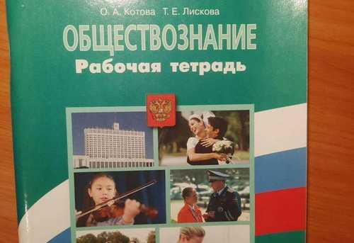 Тетрадь по обществознанию, 9 класс