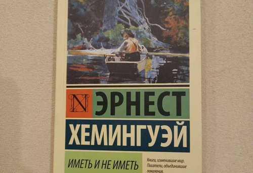 Иметь и не иметь книга Эрнест Хемингуэй