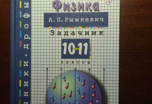 Задачник по физике Рымкевич 10-11 класс