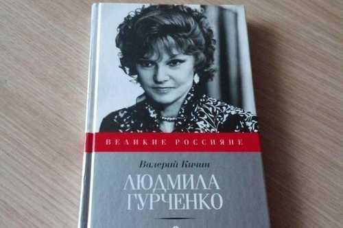Книга Людмила Гурченко