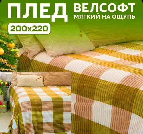 Плед велсофт 200 220