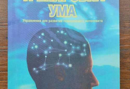 Тренировка ума Том Вуджек
