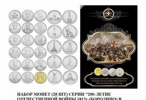 Набор монет Бородино война 1812 в альбоме