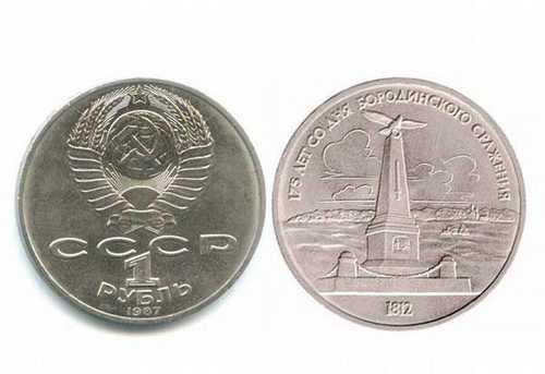 Монета 1 рубль 1987 "175 лет со дня Бород. сражени