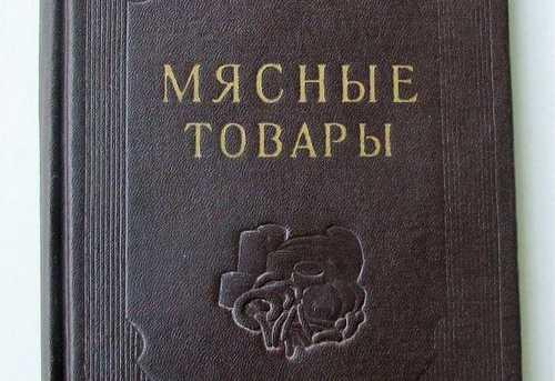 Габриэльянц М.А. Мясные товары. (1958)