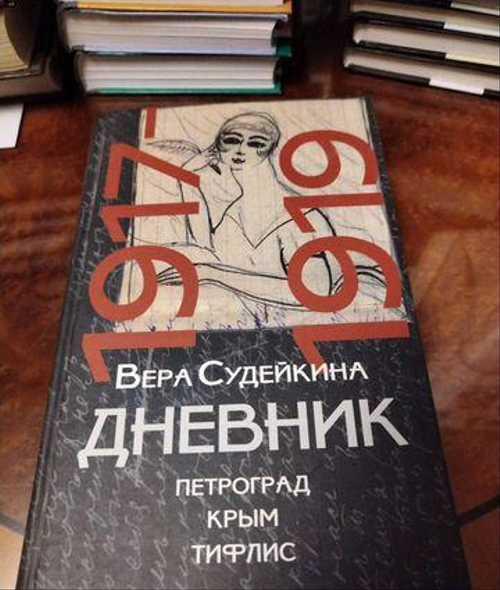В. Судейкина, Дневник