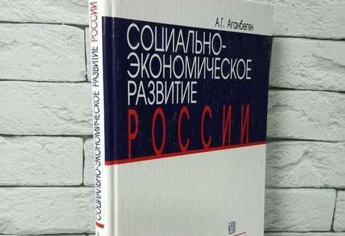 Социально-экономическое развитие России