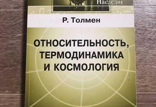 Толмен, Относительность, термодинамика и космологи