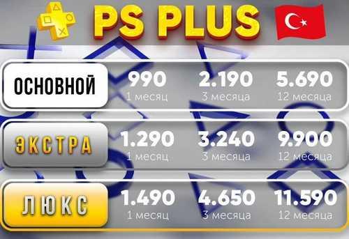 Подписка PS Plus Турция PS4/PS5