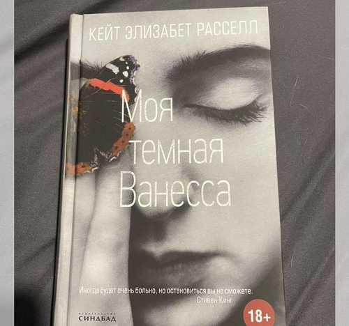 Моя темная Ванесса. К.Э.Рассел