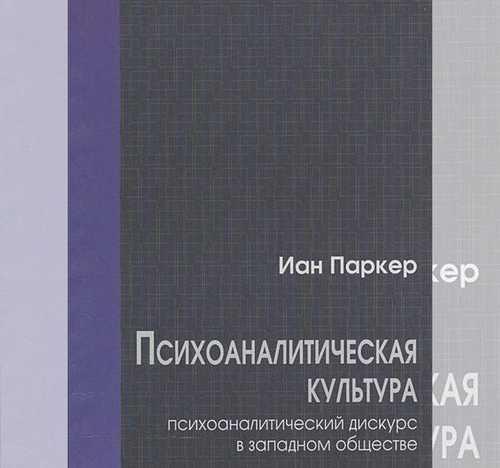 Иан Паркер: Психоаналитическая культура. Психоанал