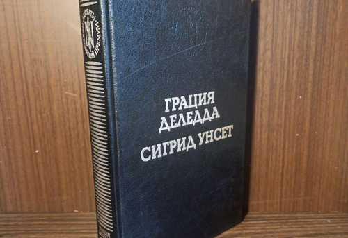 Унсет С., Деледда Г. Элиас Портолу. Йенни 2000г