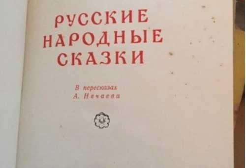 Продаю книгу А.Нечаева "Русские народные сказки"