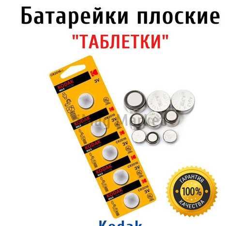 Батарейки таблетки Kodak В ассортименте от 1шт