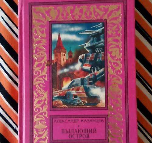 А.Казанцев. Пылающий остров 1997г