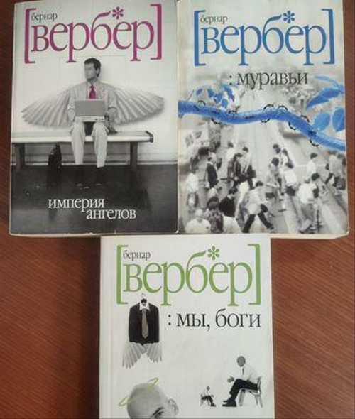 Книга боги вербер. Школа молодых богов Вербер.