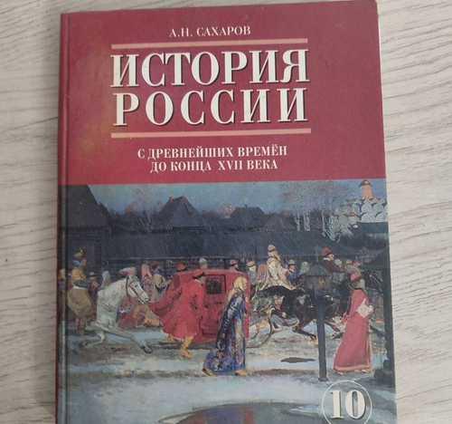 Учебник история россии 10 класс