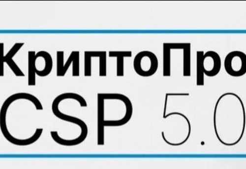 Криптопро csp 5.0.126 серверная лицензия (ключ)