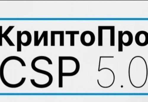 Криптопро csp 5.0.126 серверная лицензия (ключ)