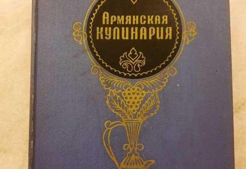 Армянская кулинария (книга 1971 года)