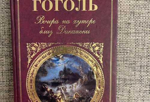 Н.В.Гоголь "Вечера на хуторе близ Диканьки"
