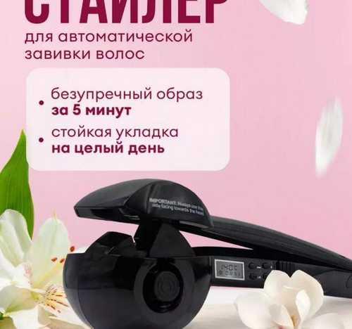 Стайлер для автоматической завивки волос