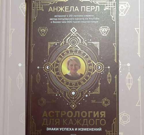 Angela Perl Астрология для каждого