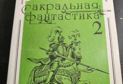 Книга Сакральная фантастика 2