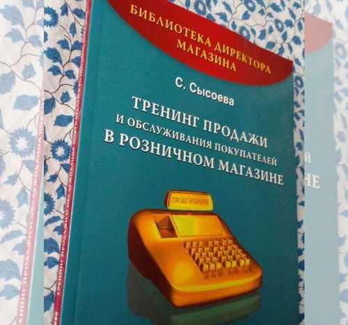 Сысоева Тренинг продажи и обслуживания покупателей