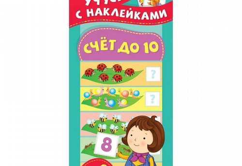 Счет до 10. 37151 Учусь с наклейками