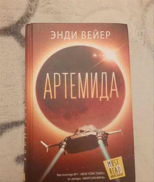 Книга "Артемида" энди вейер